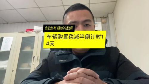 车辆购置税减半倒计时了 汽车知识 同城