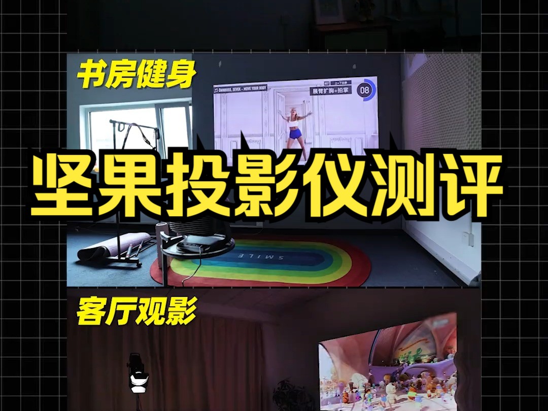 坚果新品N3系列,全家桶测评!坚果投影仪测评!