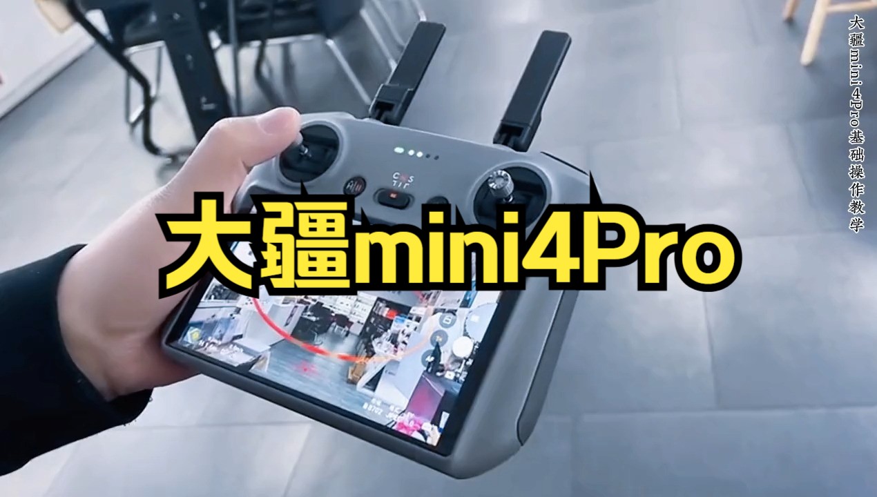 大疆mini4Pro基础操作教学
