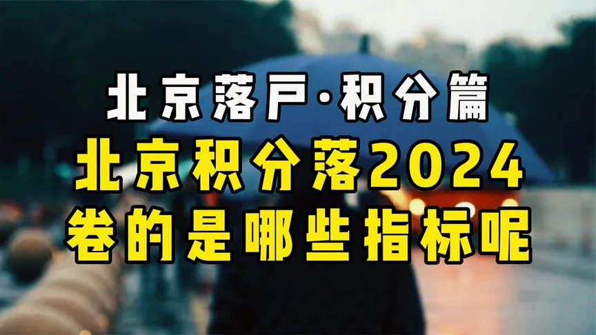 北京落户·积分篇:北京积分落2024卷的是哪些指标