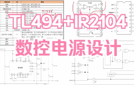TL494+IR2104数控电源设计 同步整流BUCK 同步整流BOOST EG...