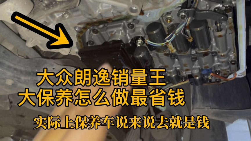 大众朗逸销量王,到底如何去保养?省钱又好用的方法,你学会了吗