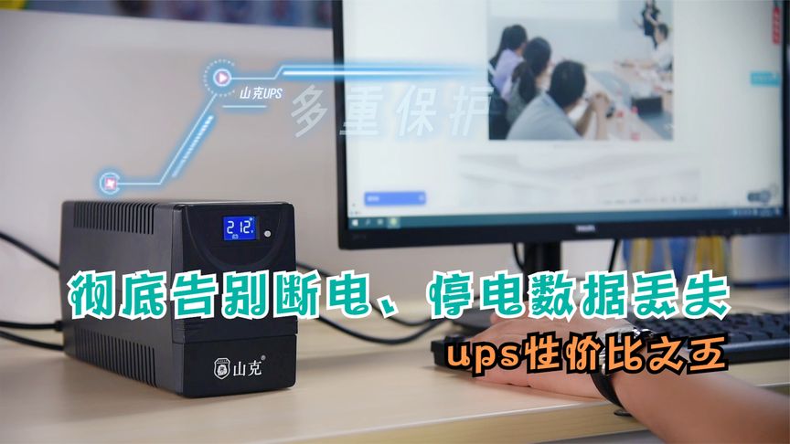 彻底告别断电、停电电脑数据丢失、系统损坏的小王子