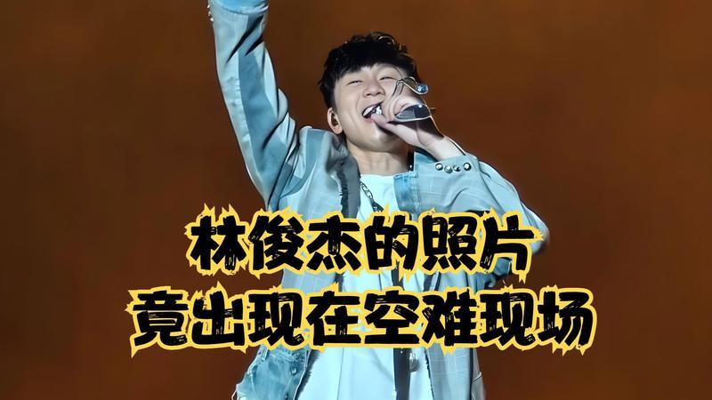 一场空难揭开林俊杰往事!照片背后隐秘的情感,成就《修炼爱情》