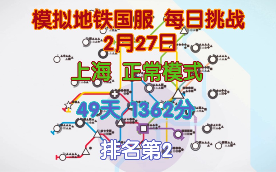 【模拟地铁国服 应用商店版】每日挑战,2月27日,上海,正常模式,49天,...