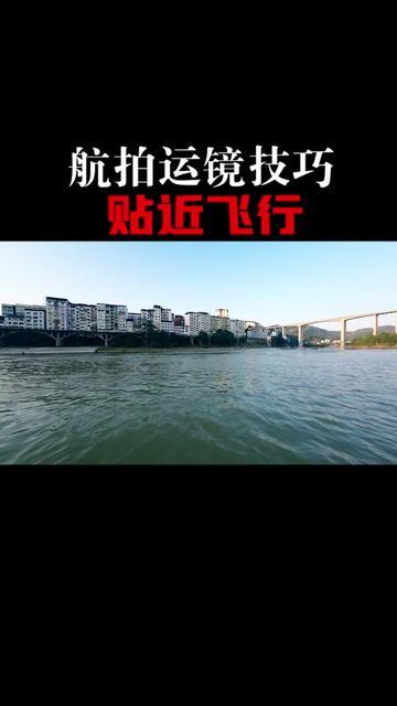 .贴近飞行 无人机航拍大疆无人机航拍航拍教程