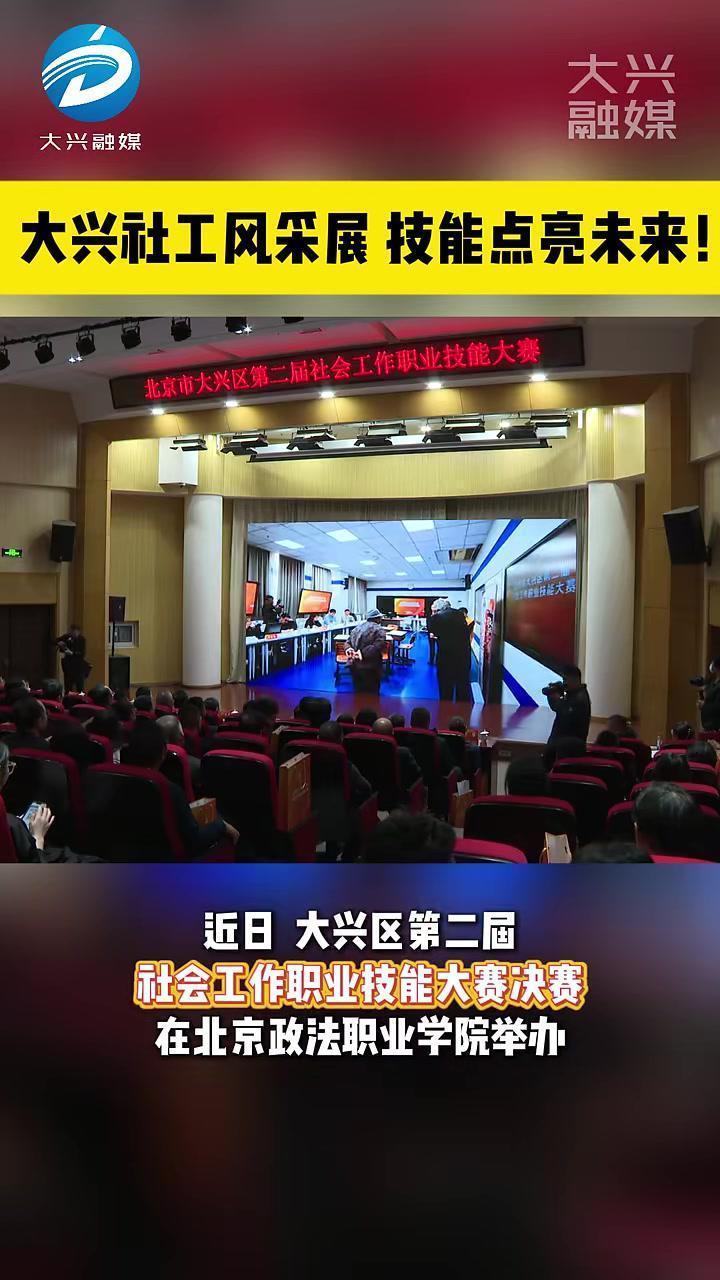 大兴社工风采展技能点亮未来!大兴区举办第二届社会工作职业技能...