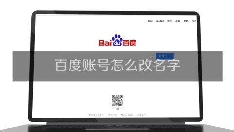 百度账号怎么改名字