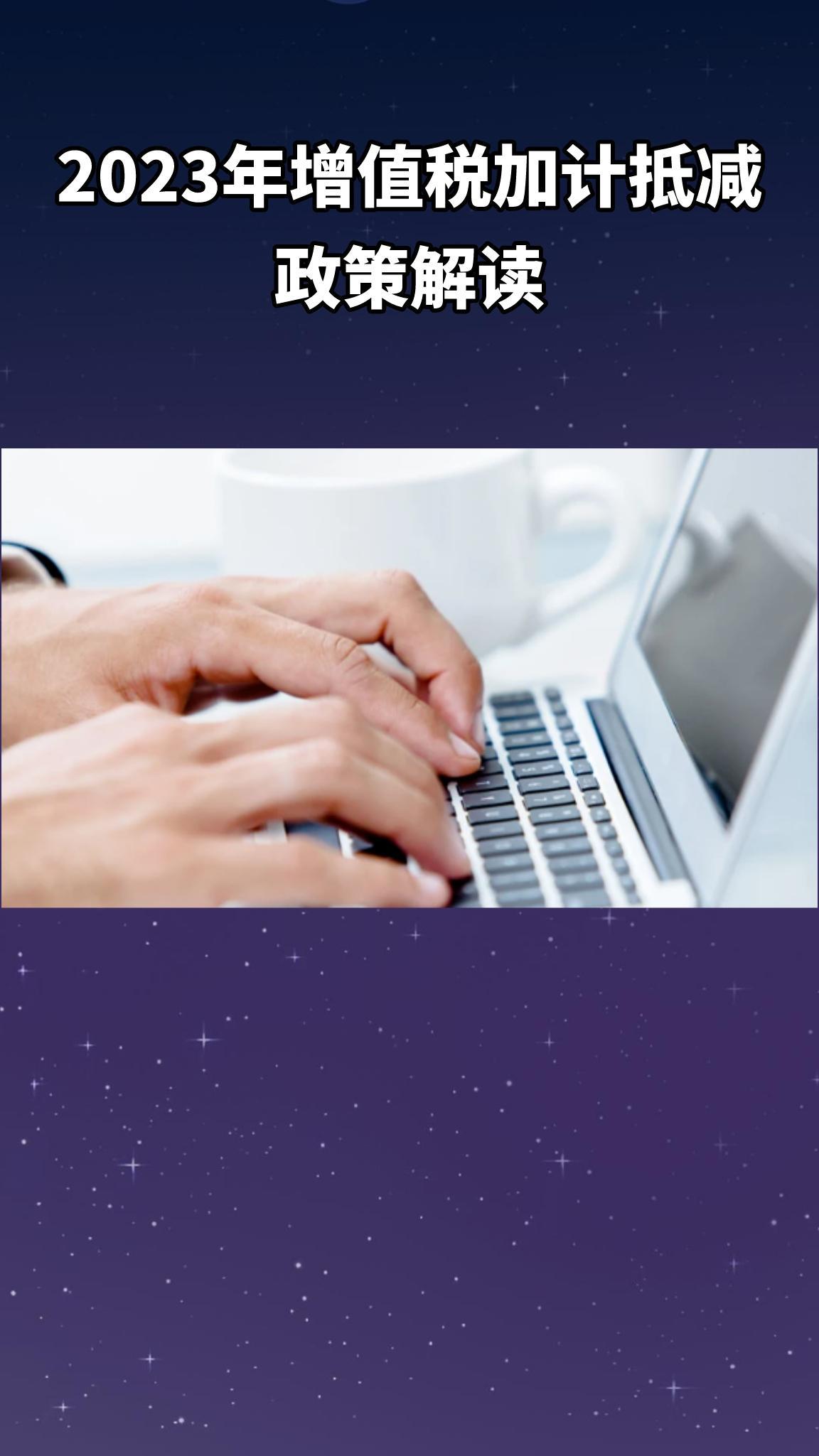 2023年增值税加计抵减政策解读