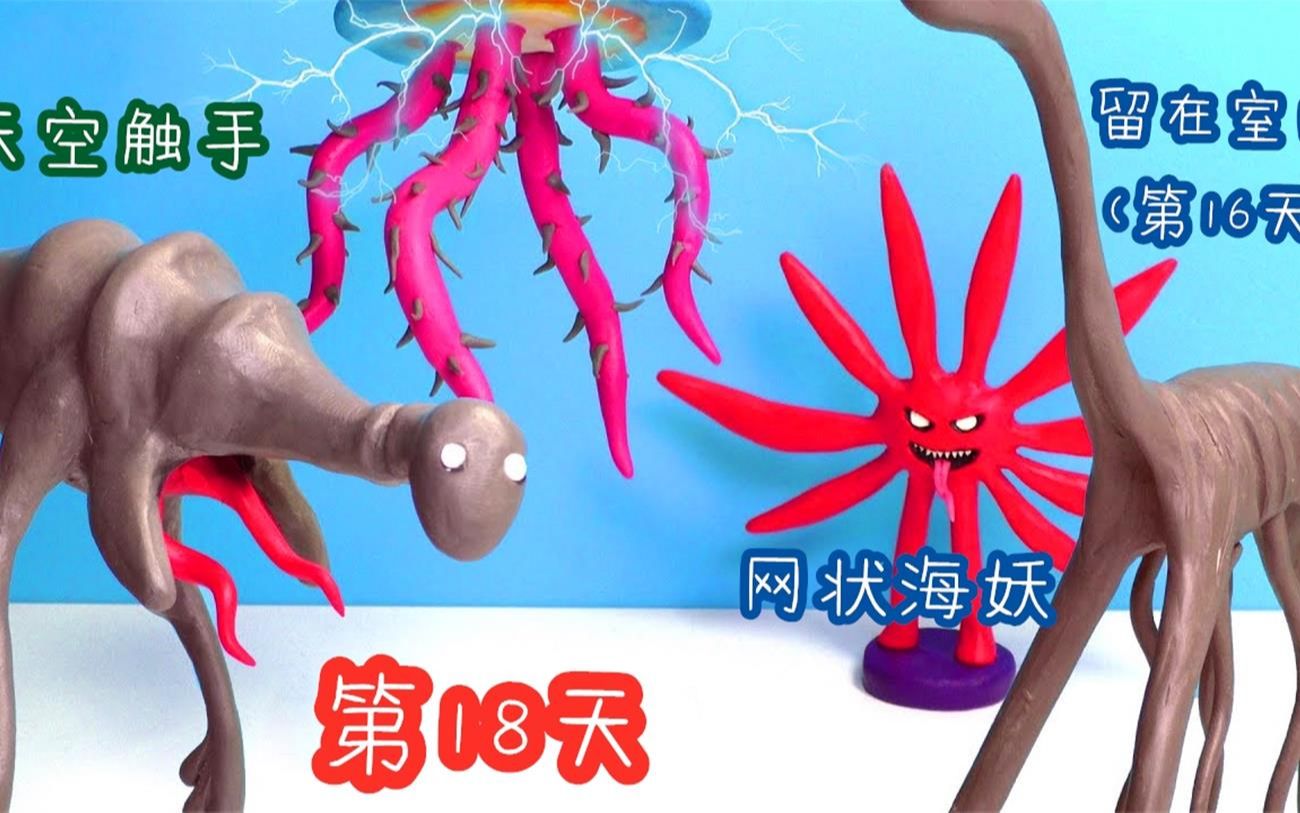 新一期的都市传说黏土系列:第18天(流浪的厄运)和天空触手