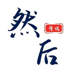 然后有戏 