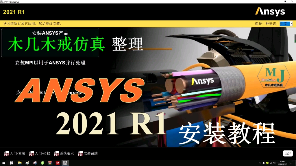 ansys 2021R1安装教程
