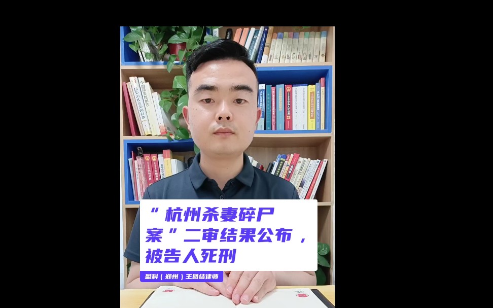 杭州杀妻碎尸案,二审结果发布,被告人死刑