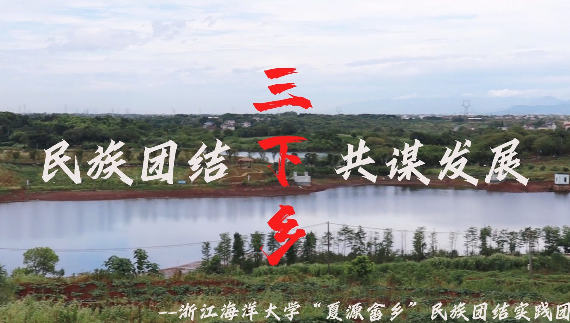 2024暑期社会实践|浙江海洋大学“夏源畲乡”民族团结实践团