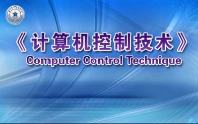 国防科技大学 - 计算机控制技术(国家级精品课)