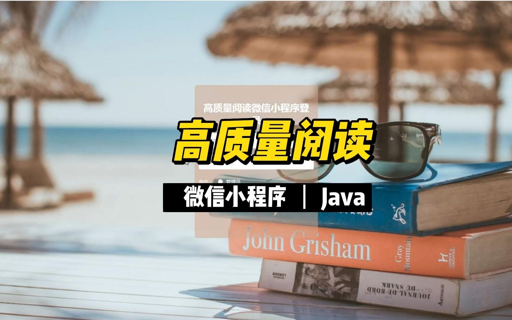 微信小程序 高质量阅读 电子书阅读 小程序 Java后台(155)