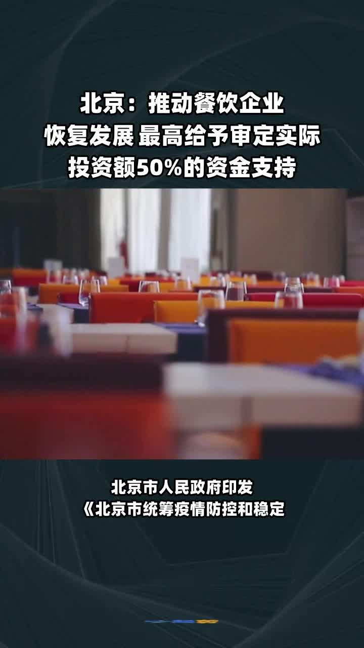 北京:最高给予餐饮企业审定实际投资额50%的资金支持