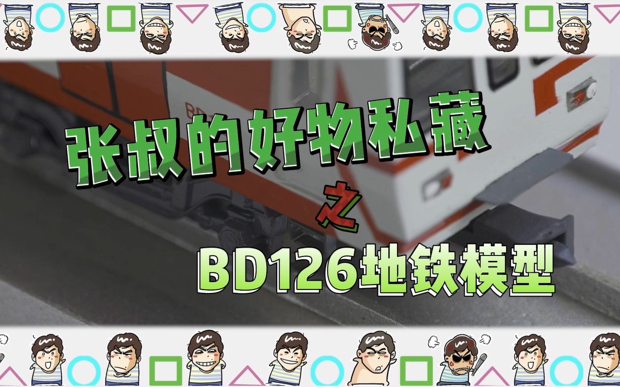 四十年历史的老北京地铁模型BD126