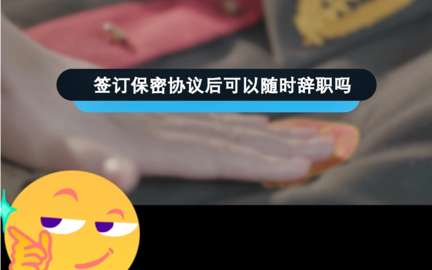 员工签订保密协议后可以随时辞职吗?