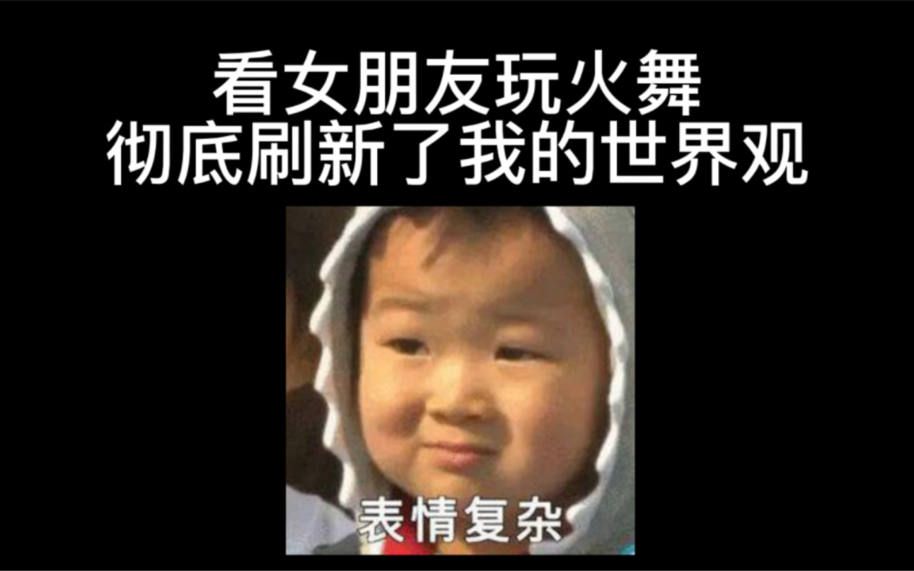 看女朋友玩火舞,直接刷新了我的世界观_王者荣耀