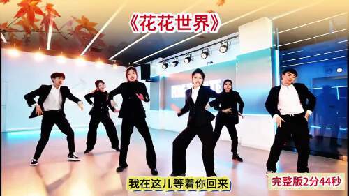 年会舞蹈简单易学气氛嗨《花花世界》