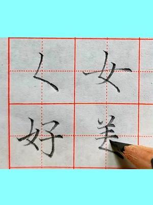 学习“撇点”笔画配合三个例字练字,硬笔书法,写字是一种生活,规范字.
