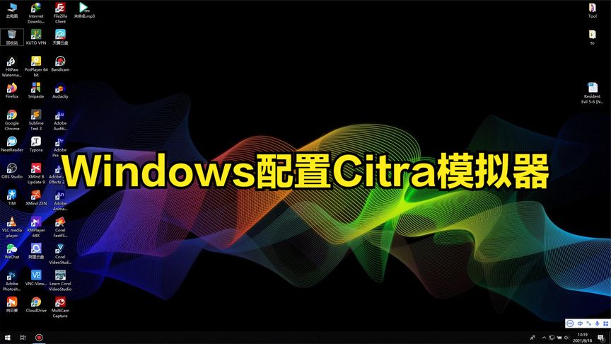 Windows配置Citra模拟器流畅运行3DS游戏