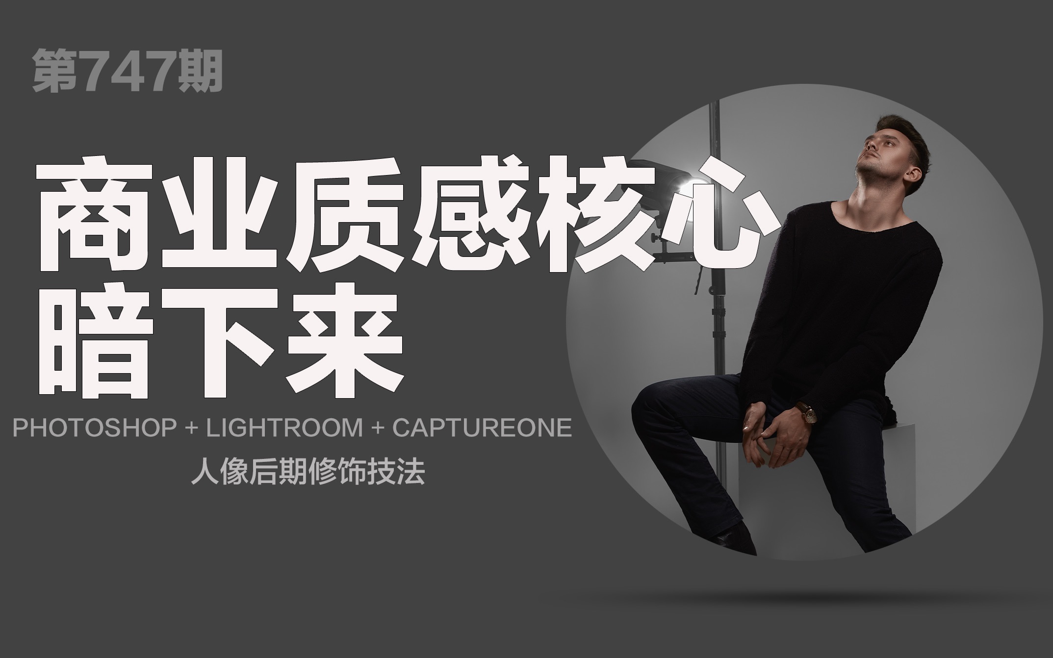 商业质感的核心:暗下来【人像后期修饰技法】747