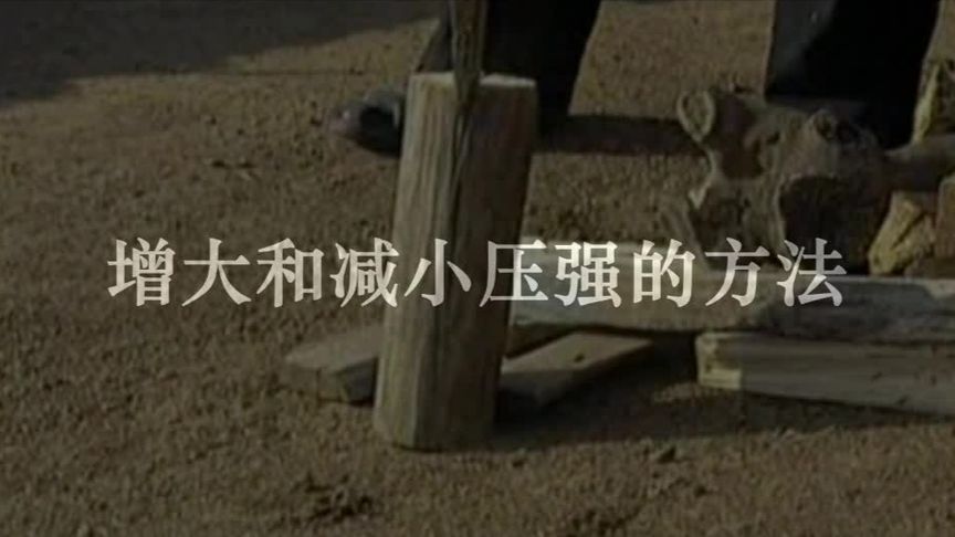 增大和减小压强的方法