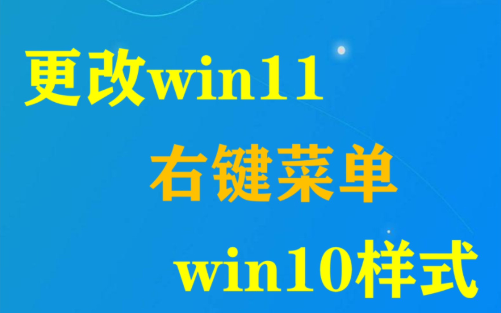 win11右键菜单改回win10样子 恢复原来经典样式