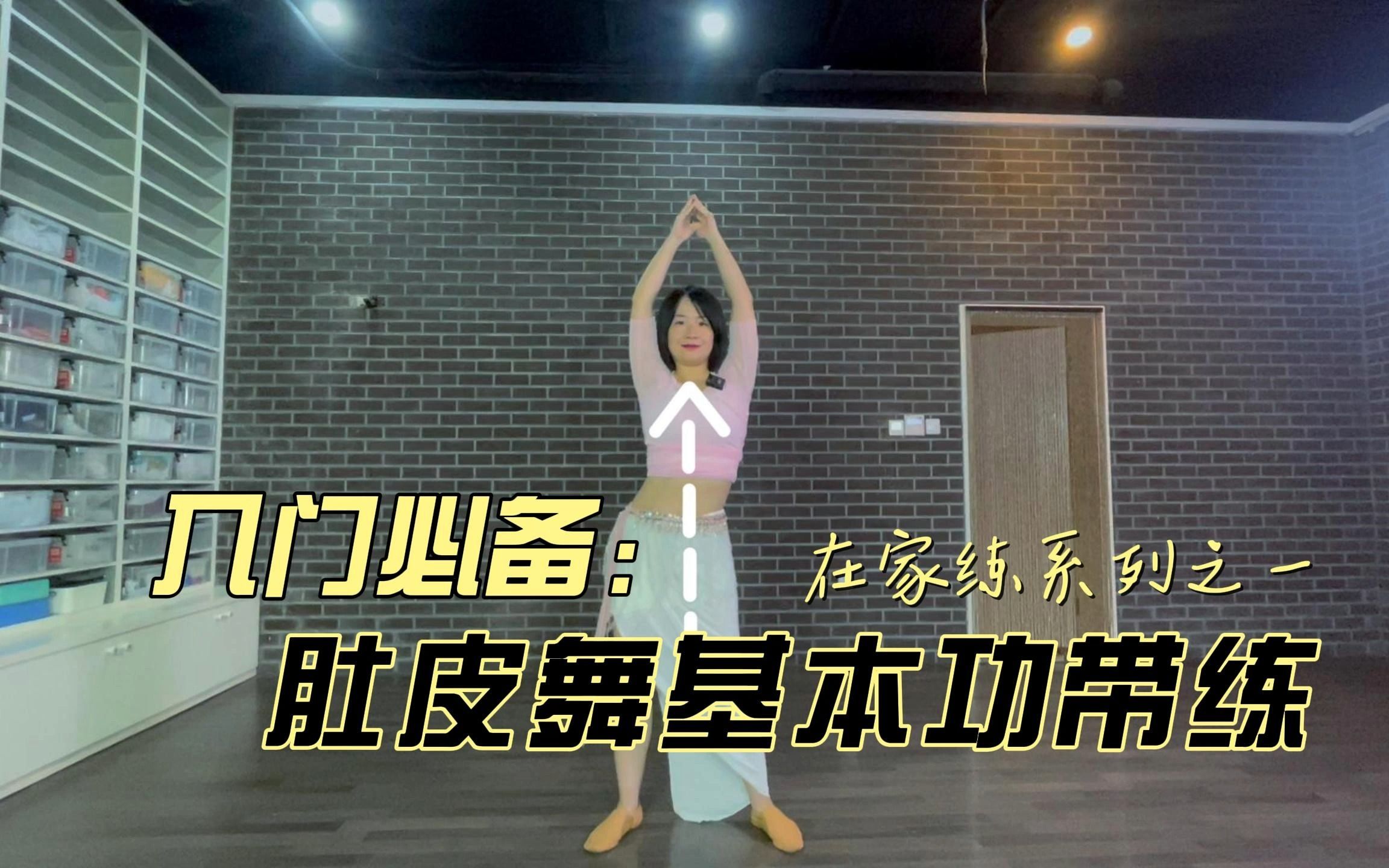 肚皮舞基本功在家练1