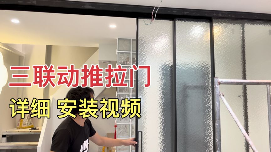 三联动下轨自粘式无边框推拉门安装教程,很多人都不会装联动器