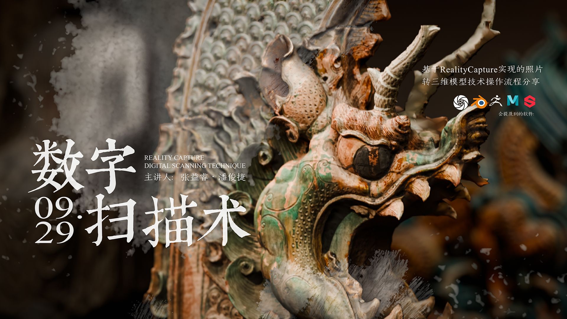 数字扫描术:基于RealityCapture的三维扫描技术分享