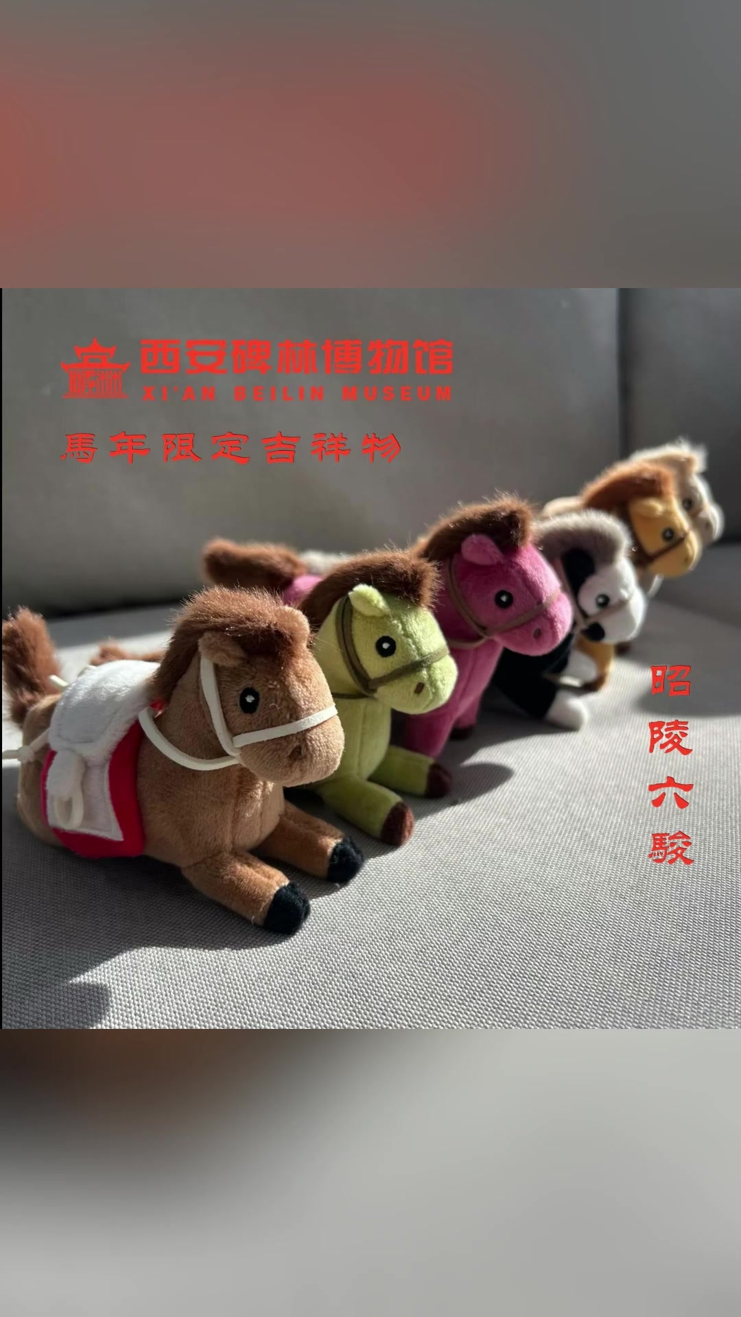 ...博物馆出的昭陵六骏限定版毛绒挂件,太好看了正版马年纪念品 火出圈...