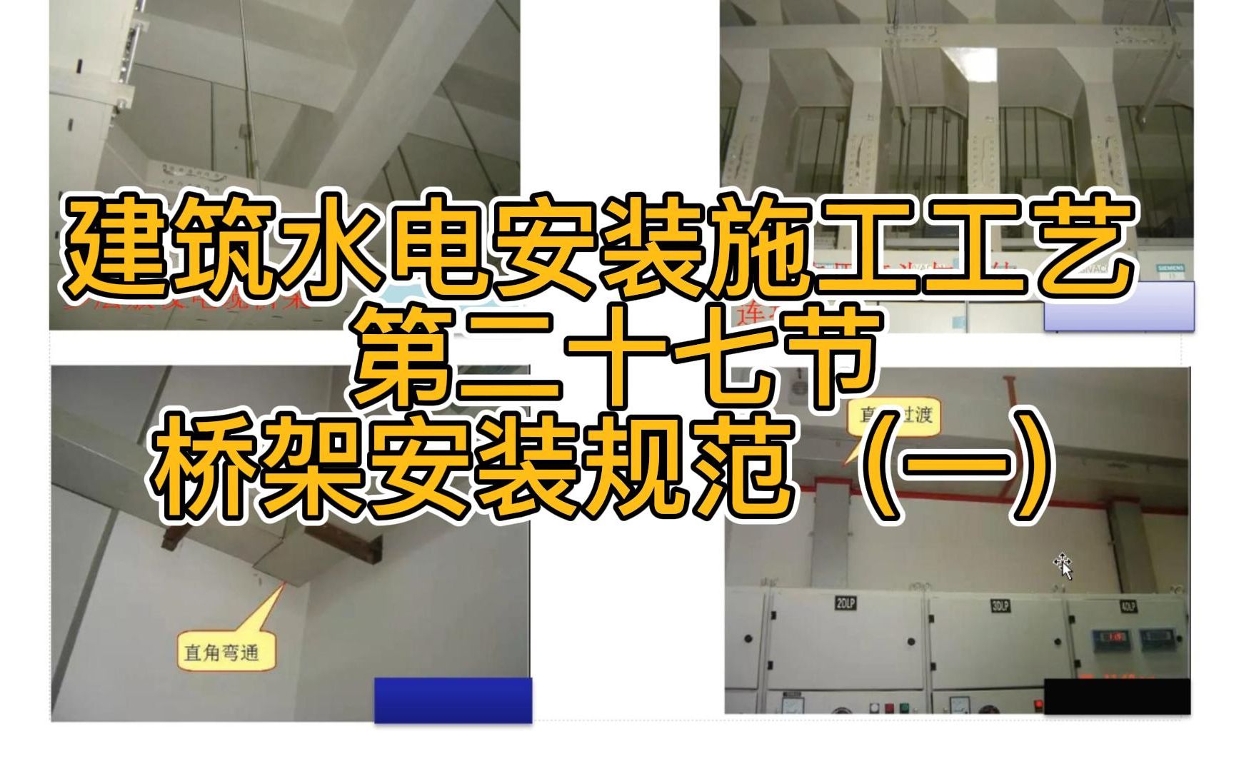 建筑水电安装施工工艺 第二十七节 桥架安装规范(一)