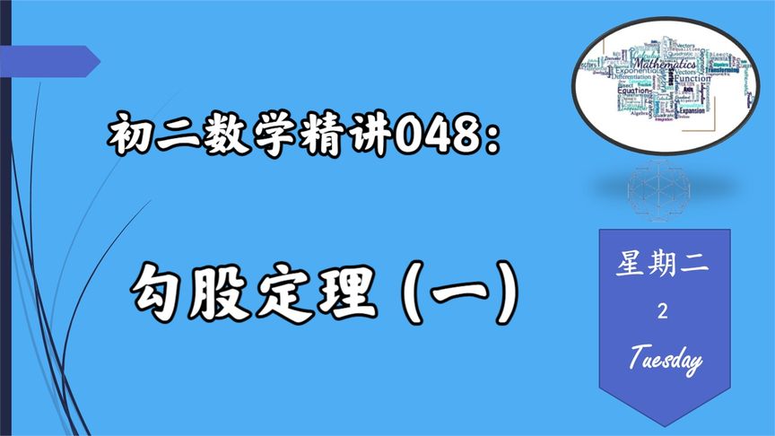 勾股定理说的是直角三角形中直角边和斜边的关系!