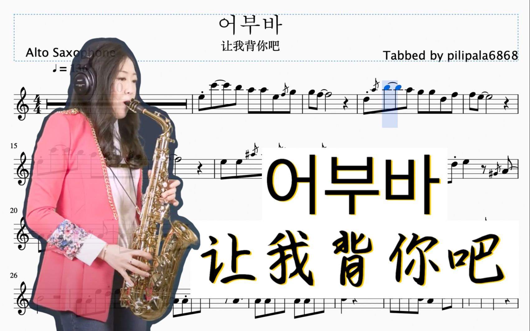 【萨克斯谱】让我背你吧 韩国小姐姐 节奏洗脑旋律好听 萨克斯五线谱 ...