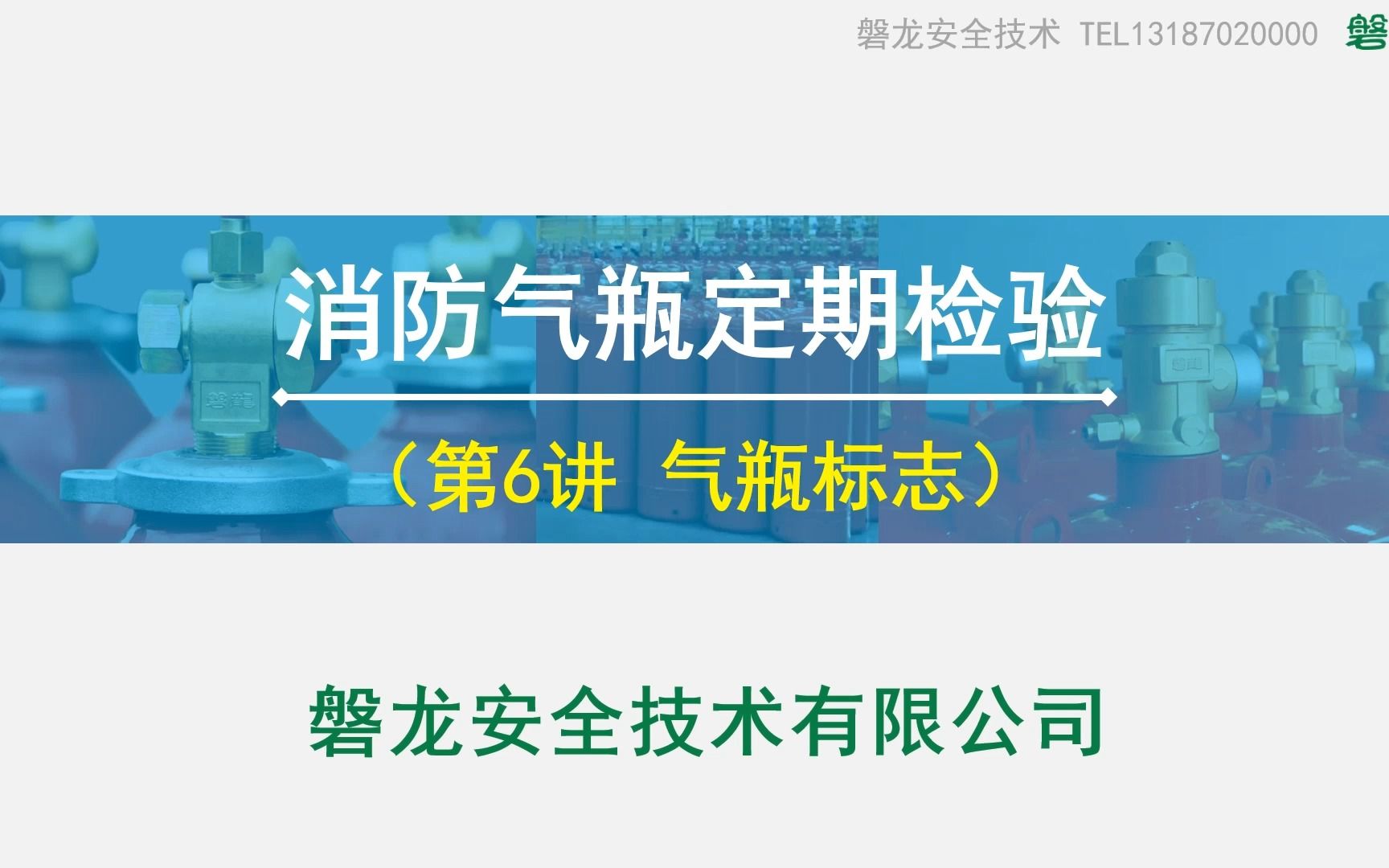 磐龙讲堂:第6讲 气瓶标志