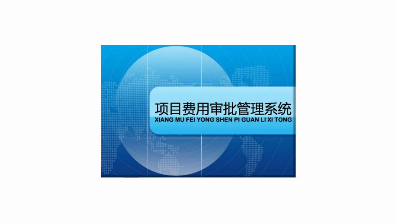 项目费用审批管理系统:让管理更方便 信息化管理软件 科学化管理软件