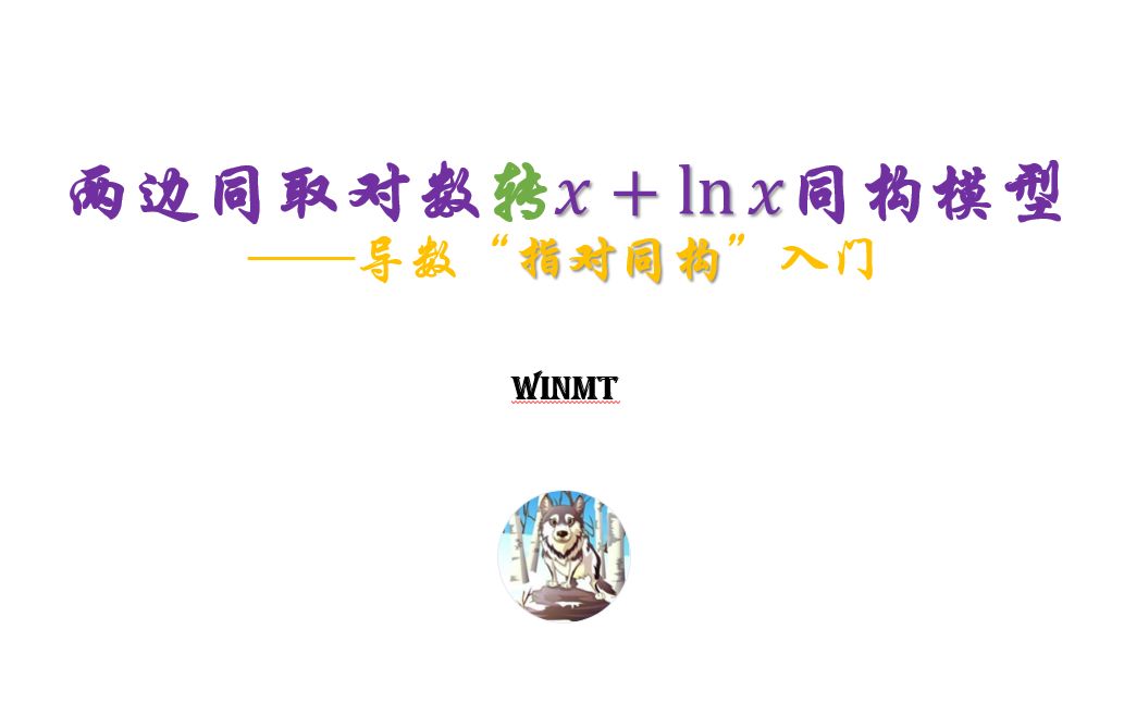 两边同取对数转x+lnx同构模型+特殊操作分析