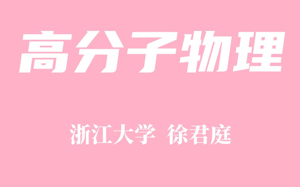【精品课程】高分子物理 浙江大学 徐君庭