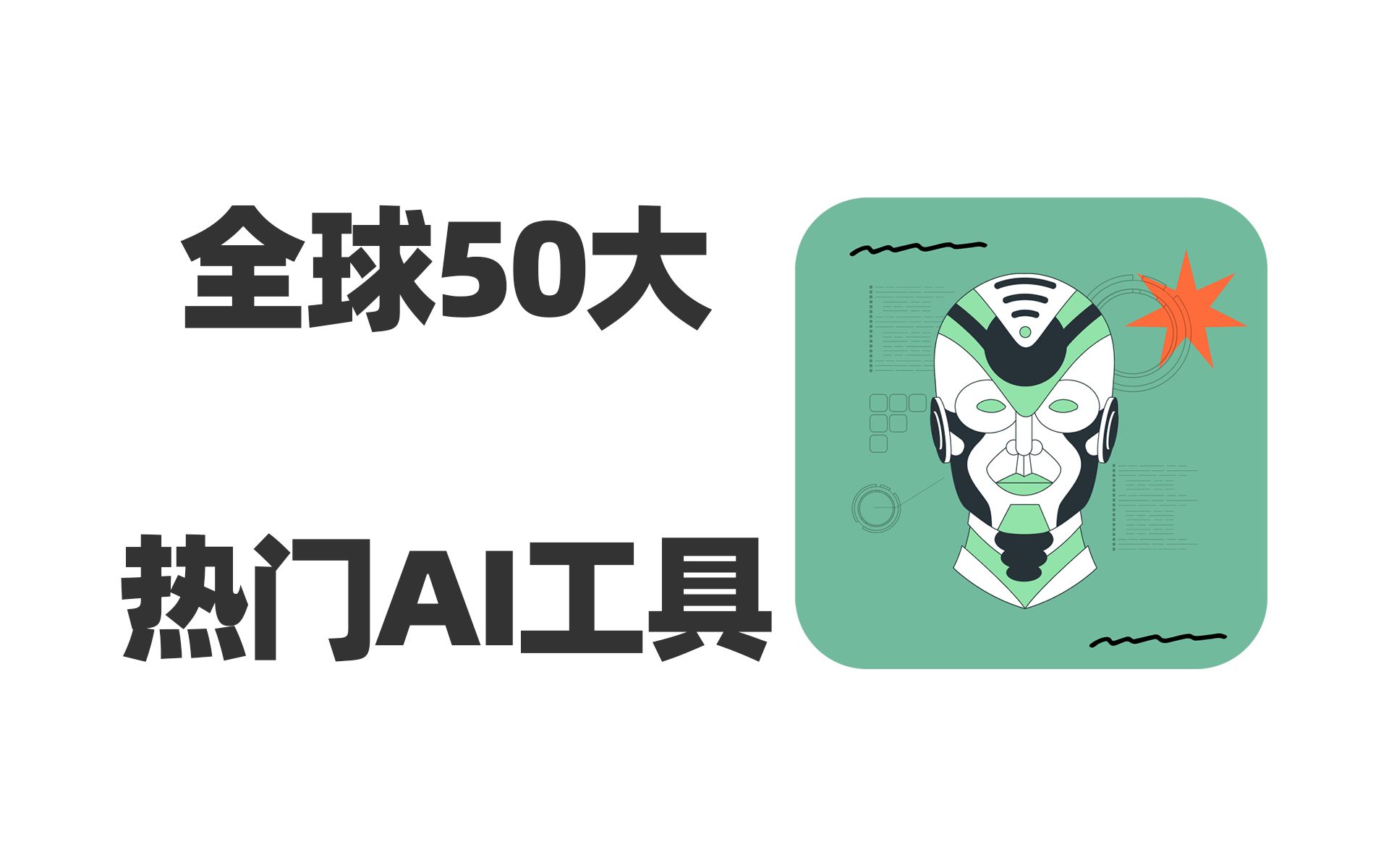 必看!全球50大热门AI工具
