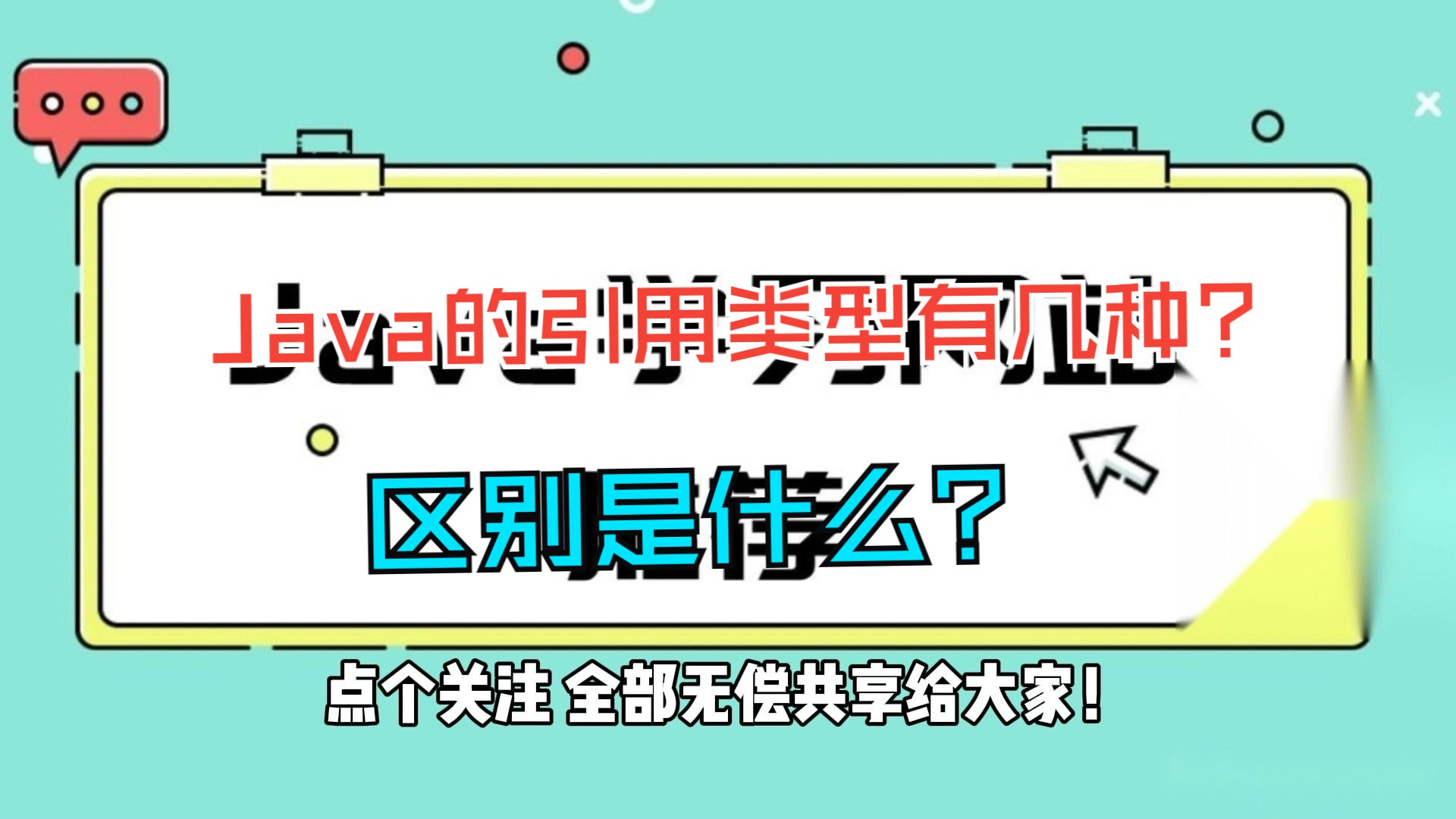 Java的引用类型有几种?区别是什么?