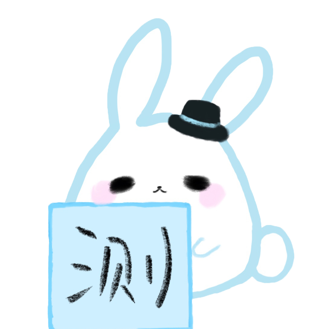 来测所 