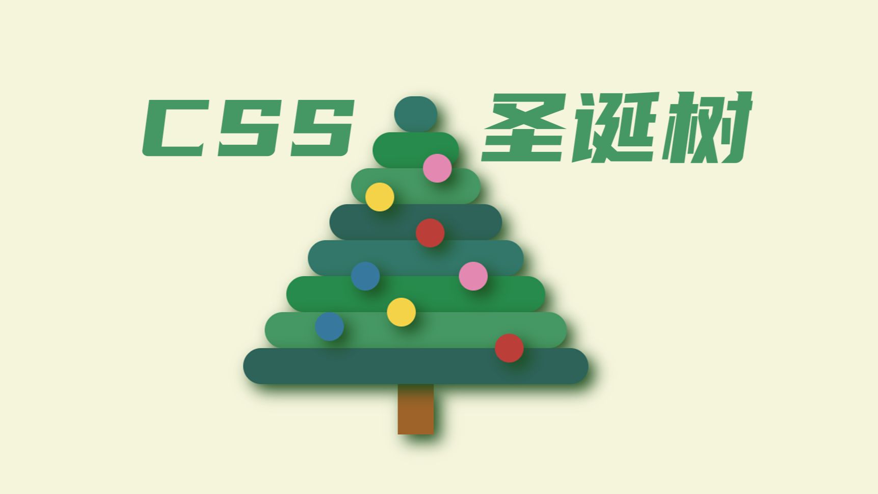 【CSS】圣诞树制作教学