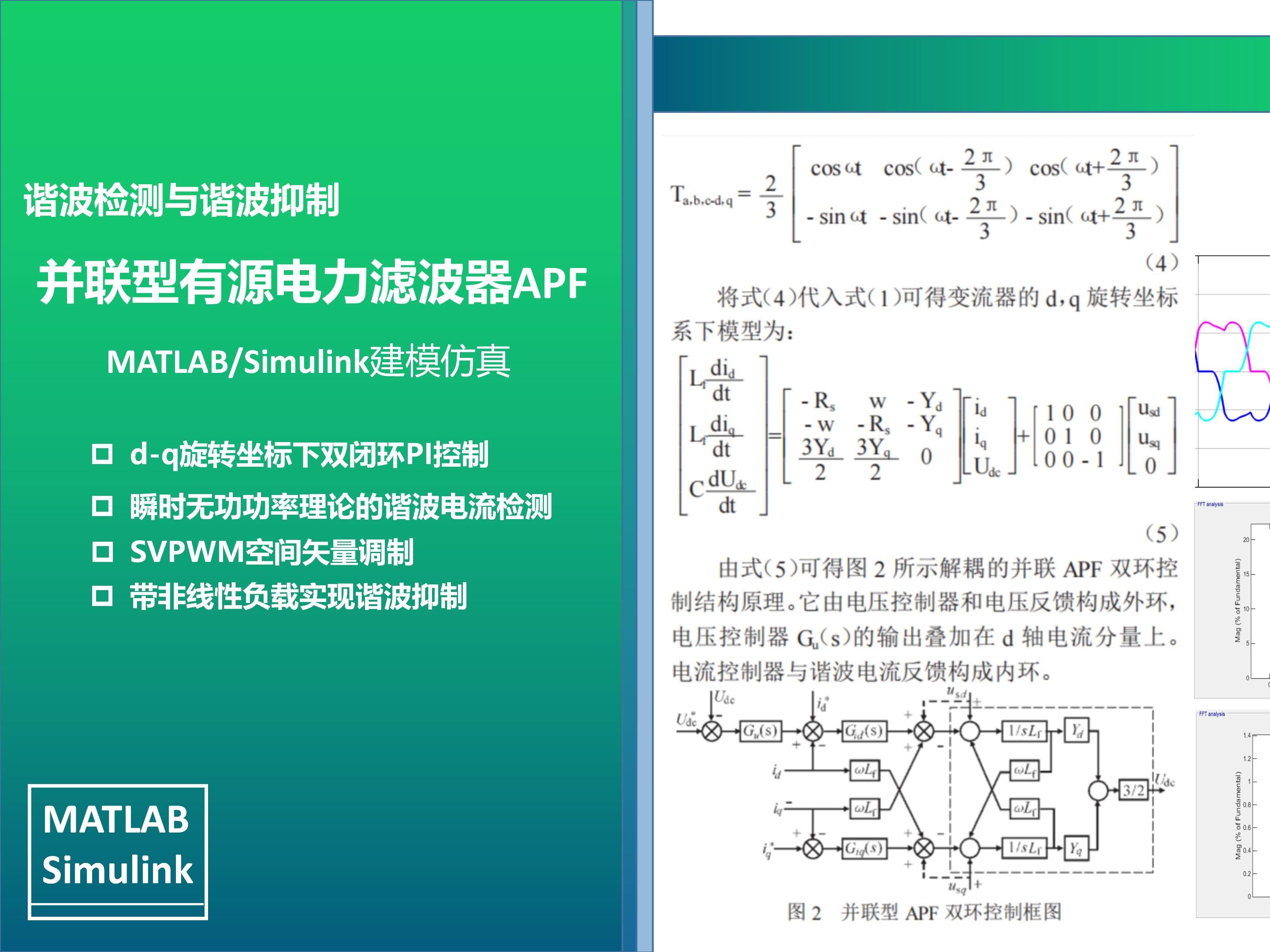...(一)并联型APF双闭环PI控制谐波检测谐波抑制 MATLAB/Simulink仿真