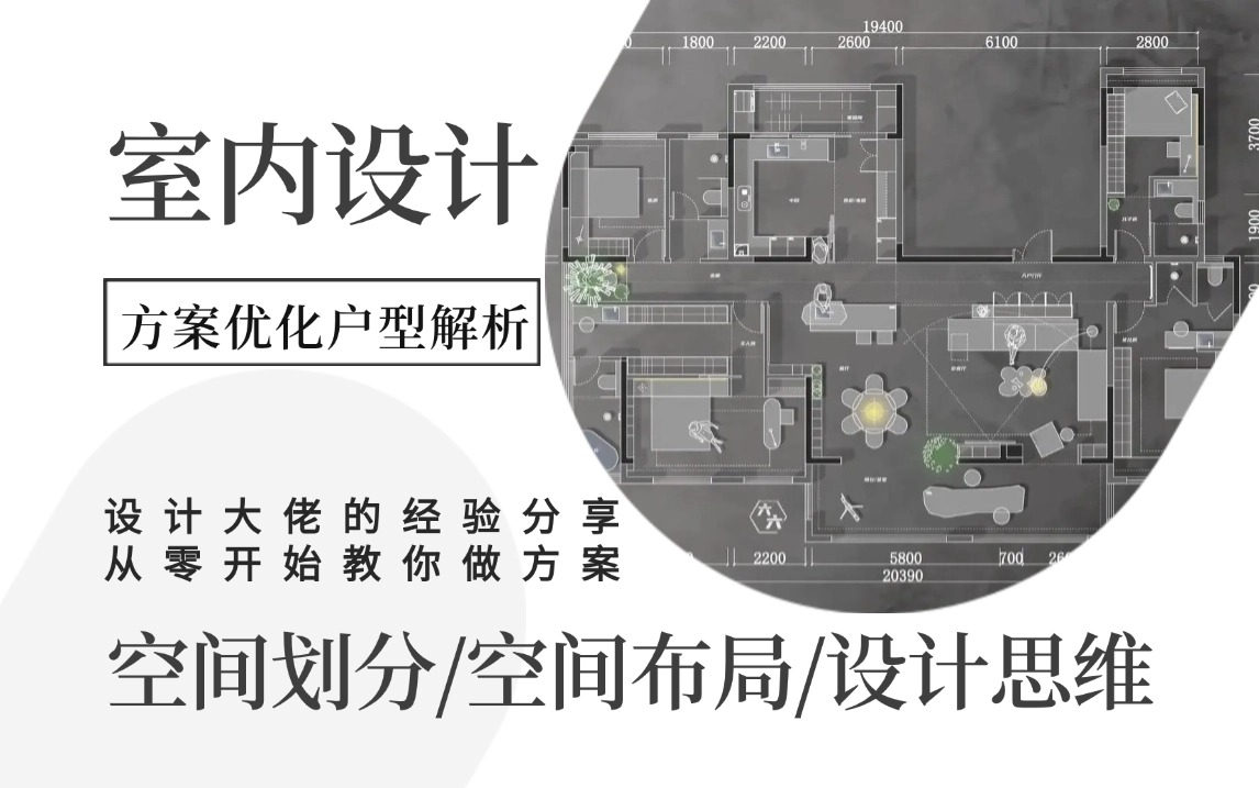 室内设计方案优化户型改造实战解析教程!设计大佬的经验分享,从零...