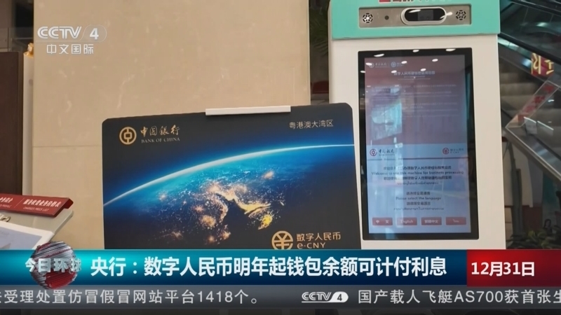 [今日环球]央行:数字人民币明年起钱包余额可计付利息