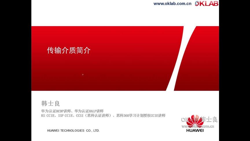 价值千元华为HCNA认证网络工程师全套培训教程1.1传输介质介绍