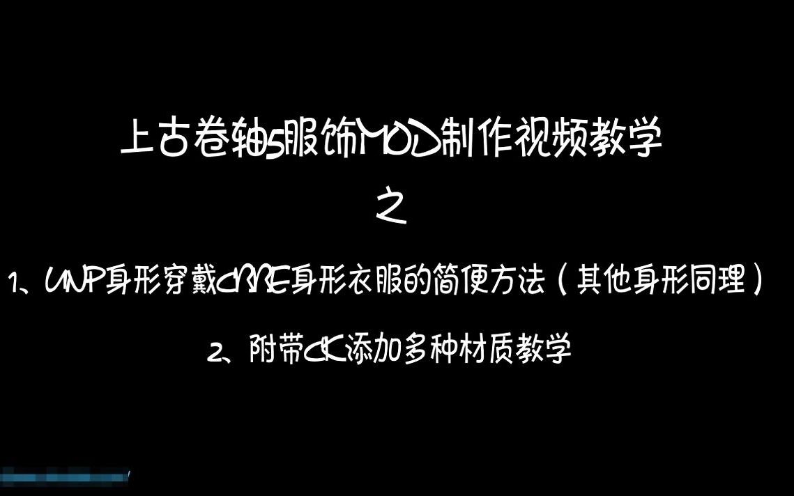 【原创MOD教程】上古卷轴5 UNP速穿CBBE服饰简便教程